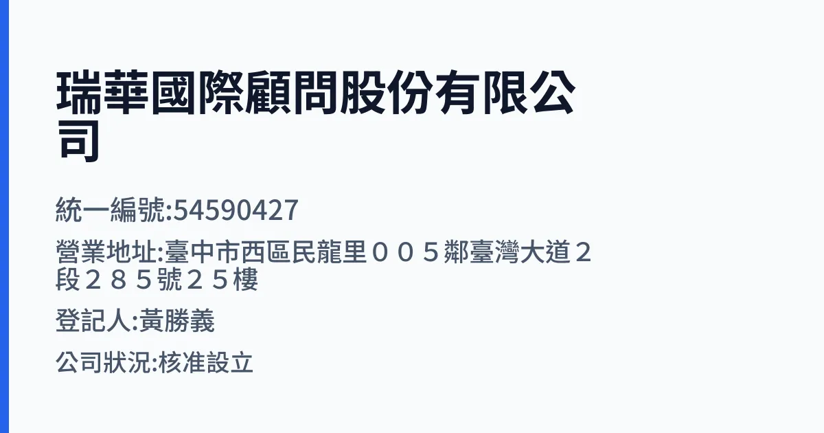 瑞華國際顧問股份有限公司 - 統編 54590427(臺中市) 公司登記資料與營業項目詳細圖表