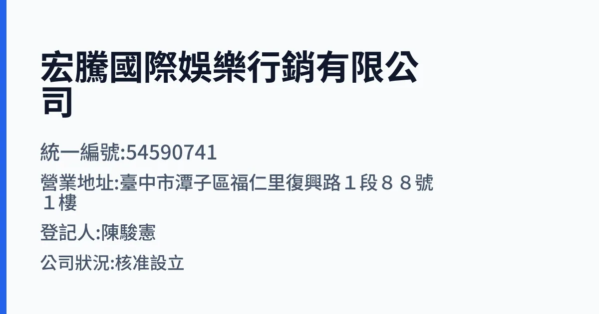 宏騰國際娛樂行銷有限公司 - 統編 54590741(臺中市) 公司登記資料與營業項目詳細圖表