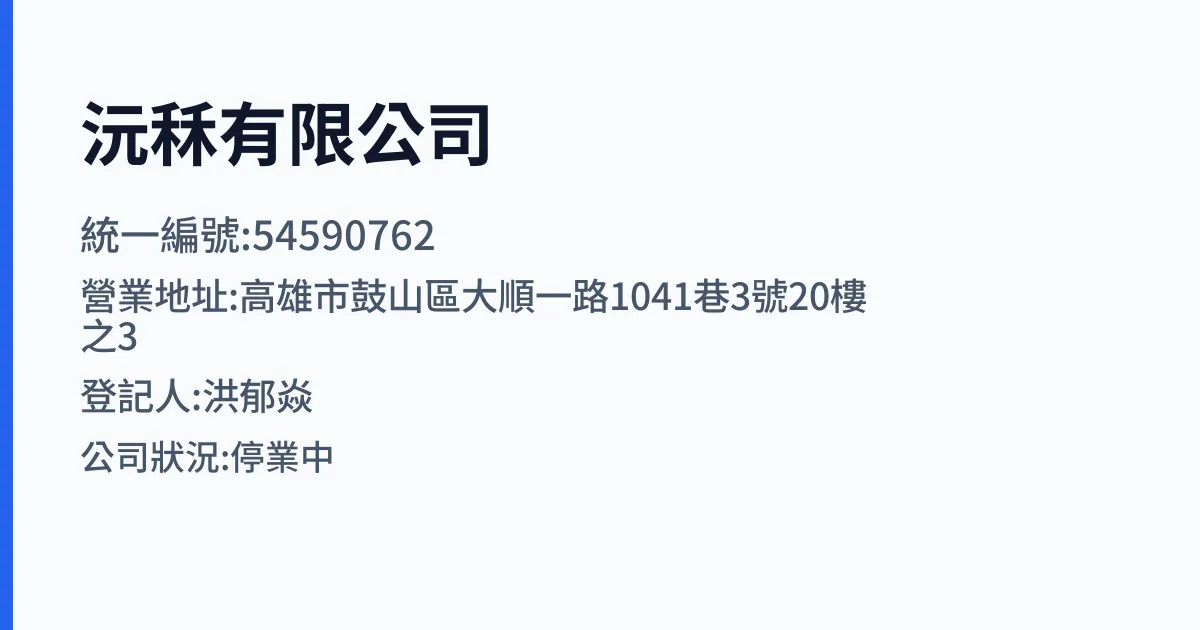 沅秝有限公司 - 統編 54590762(高雄市) 公司登記資料與營業項目詳細圖表