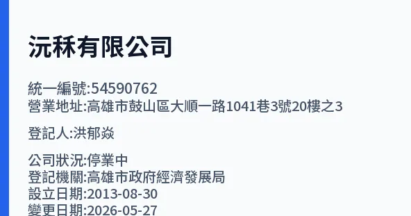 沅秝有限公司的照片-統編 54590762(高雄市) 公司登記資料與營業項目詳細圖表