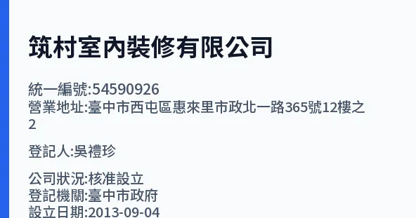 筑村室內裝修有限公司的照片-統編 54590926(臺中市) 公司登記資料與營業項目詳細圖表