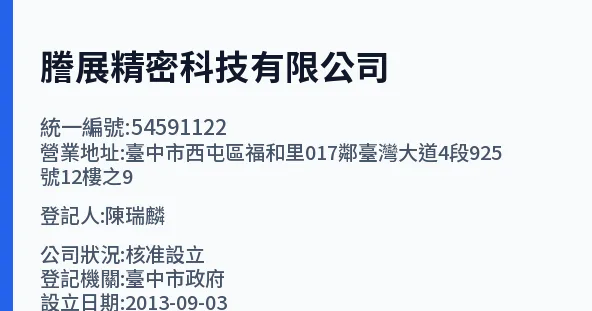 謄展精密科技有限公司的照片-統編 54591122(臺中市) 公司登記資料與營業項目詳細圖表