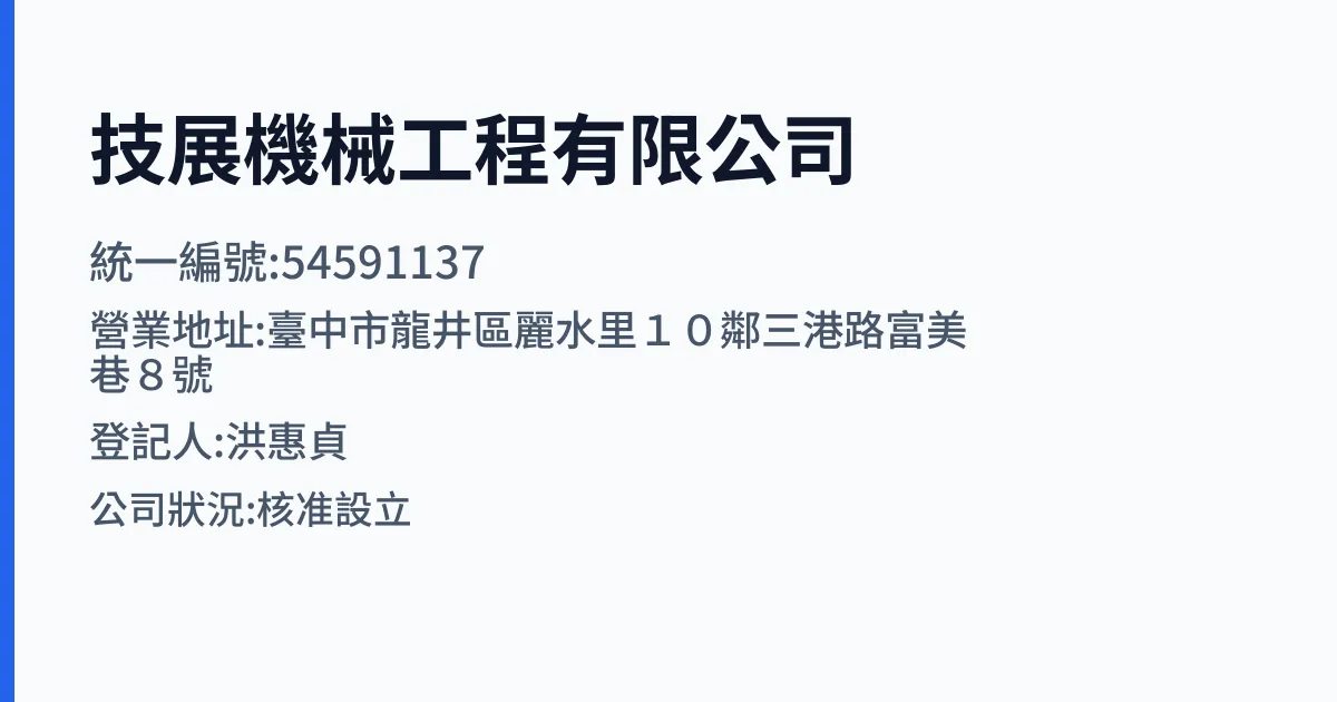 技展機械工程有限公司 - 統編 54591137(臺中市) 公司登記資料與營業項目詳細圖表