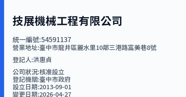 技展機械工程有限公司的照片-統編 54591137(臺中市) 公司登記資料與營業項目詳細圖表