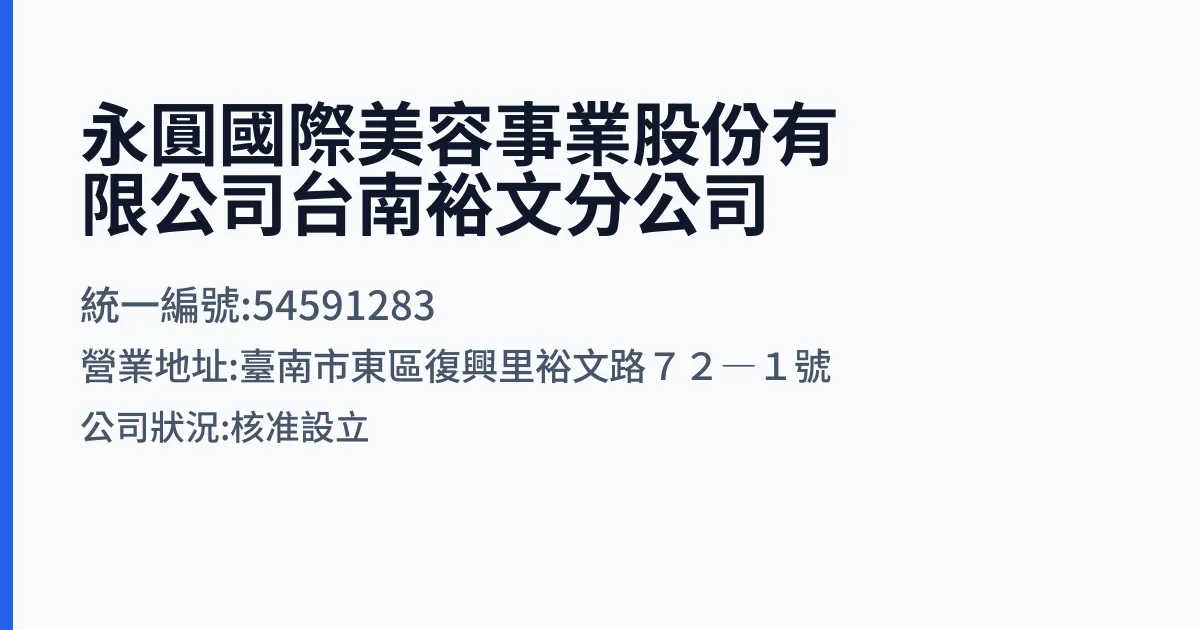 永圓國際美容事業股份有限公司台南裕文分公司 - 統編 54591283(臺南市) 公司登記資料與營業項目詳細圖表
