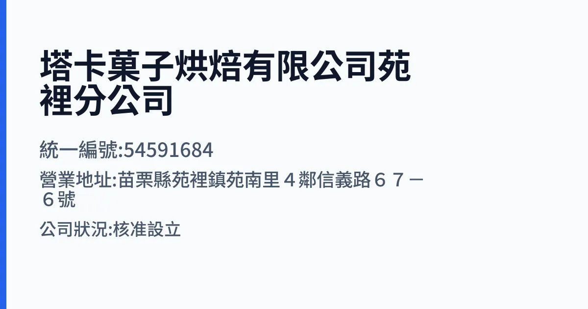塔卡菓子烘焙有限公司苑裡分公司 - 統編 54591684(苗栗縣) 公司登記資料與營業項目詳細圖表