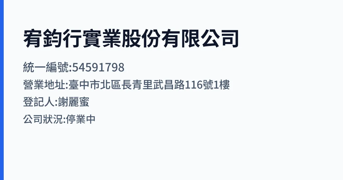 宥鈞行實業股份有限公司 - 統編 54591798(臺中市) 公司登記資料與營業項目詳細圖表