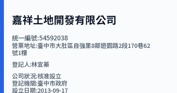 嘉祥土地開發有限公司的照片-統編 54592038(臺中市) 公司登記資料與營業項目詳細圖表