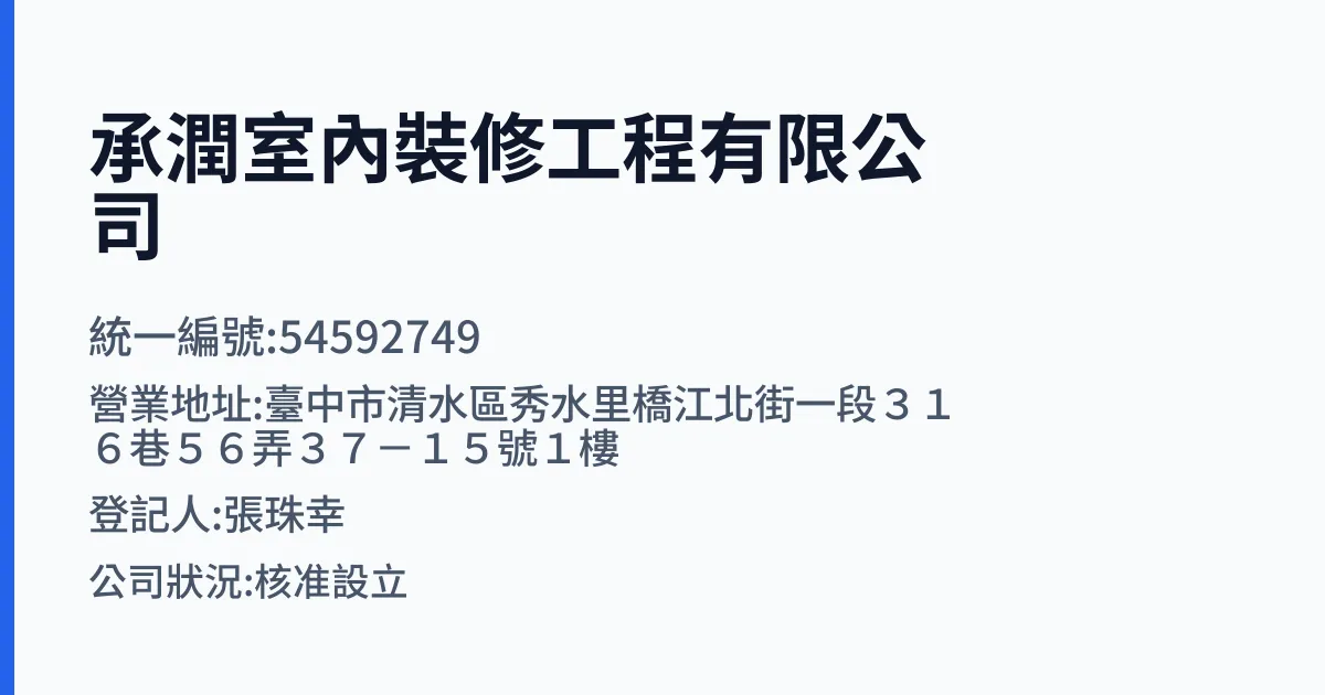 承潤室內裝修工程有限公司 - 統編 54592749(臺中市) 公司登記資料與營業項目詳細圖表