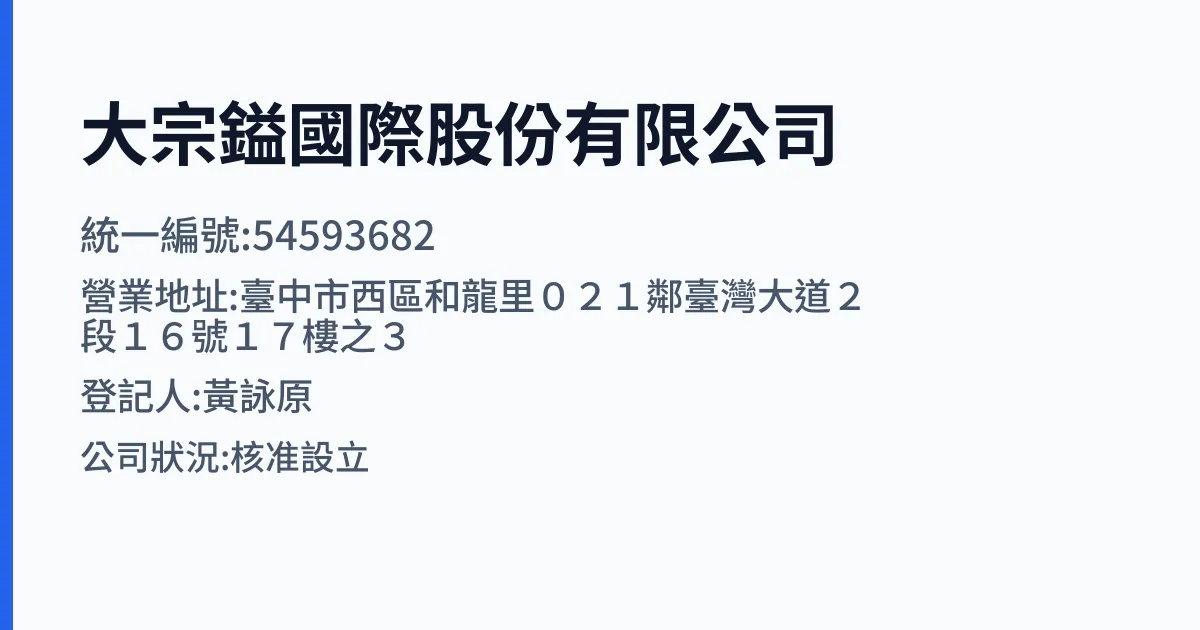 大宗鎰國際股份有限公司 - 統編 54593682(臺中市) 公司登記資料與營業項目詳細圖表