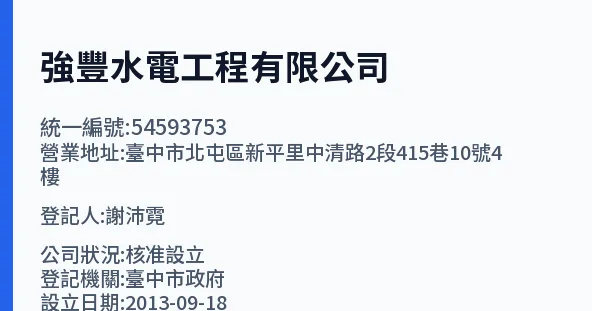 強豐水電工程有限公司的照片-統編 54593753(臺中市) 公司登記資料與營業項目詳細圖表