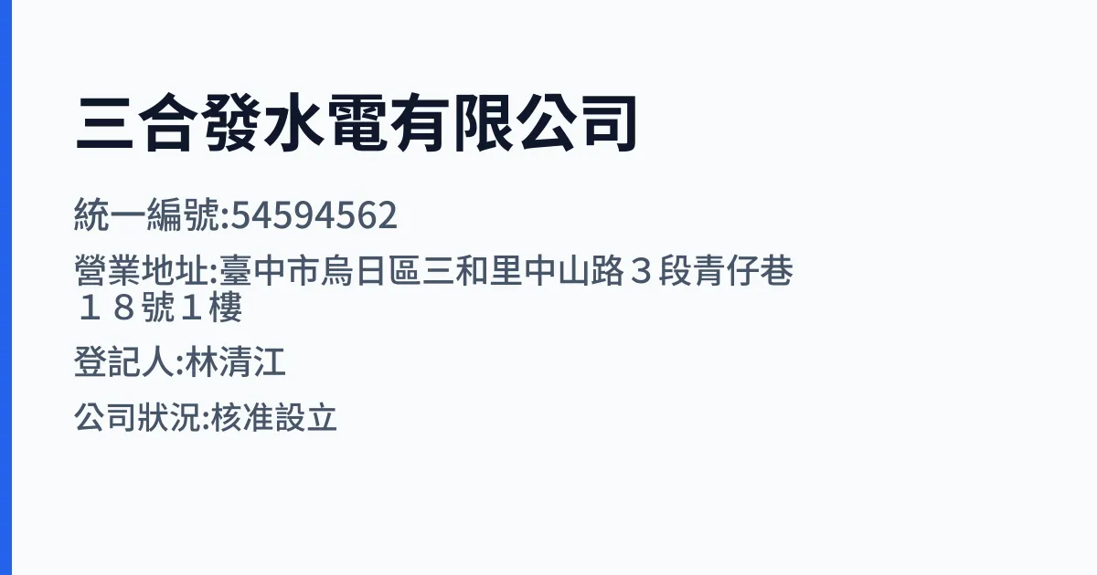 三合發水電有限公司 - 統編 54594562(臺中市) 公司登記資料與營業項目詳細圖表
