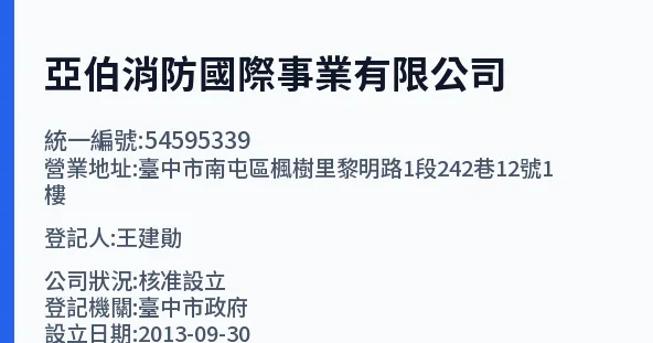 亞伯消防國際事業有限公司的照片-統編 54595339(臺中市) 公司登記資料與營業項目詳細圖表