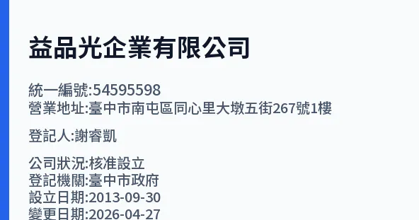 益品光企業有限公司的照片-統編 54595598(臺中市) 公司登記資料與營業項目詳細圖表