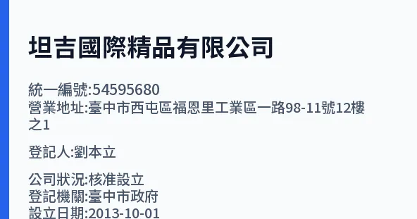 坦吉國際精品有限公司的照片-統編 54595680(臺中市) 公司登記資料與營業項目詳細圖表