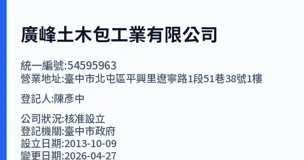 廣峰土木包工業有限公司的照片-統編 54595963(臺中市) 公司登記資料與營業項目詳細圖表