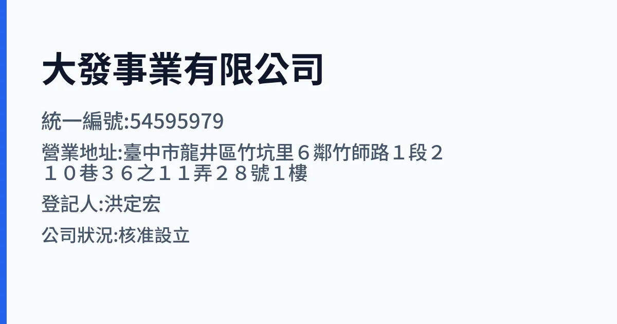 大發事業有限公司 - 統編 54595979（臺中市） 公司登記資料與營業項目詳細圖表
