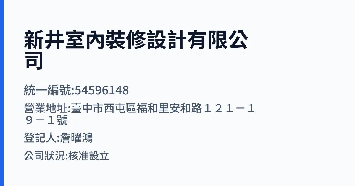 新井室內裝修設計有限公司 - 統編 54596148(臺中市) 公司登記資料與營業項目詳細圖表