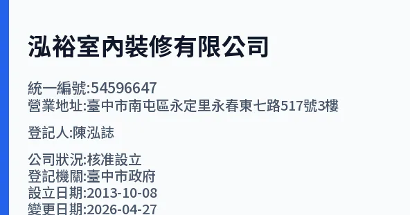 泓裕室內裝修有限公司的照片-統編 54596647(臺中市) 公司登記資料與營業項目詳細圖表