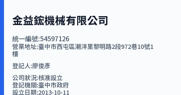 金益鋐機械有限公司的照片-統編 54597126(臺中市) 公司登記資料與營業項目詳細圖表