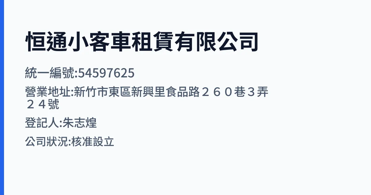 恒通小客車租賃有限公司 - 統編 54597625（新竹市） 公司登記資料與營業項目詳細圖表