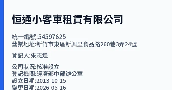 恒通小客車租賃有限公司的照片-統編 54597625(新竹市) 公司登記資料與營業項目詳細圖表