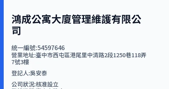 鴻成公寓大廈管理維護有限公司的照片-統編 54597646(臺中市) 公司登記資料與營業項目詳細圖表