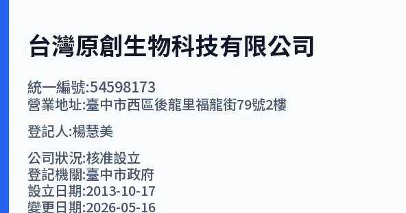 台灣原創生物科技有限公司的照片-統編 54598173(臺中市) 公司登記資料與營業項目詳細圖表