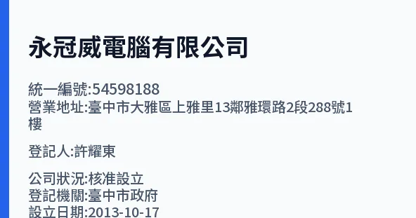 永冠威電腦有限公司的照片-統編 54598188(臺中市) 公司登記資料與營業項目詳細圖表