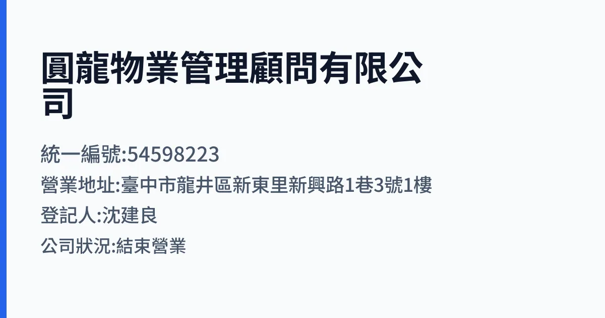 圓龍物業管理顧問有限公司 - 統編 54598223(臺中市) 公司登記資料與營業項目詳細圖表