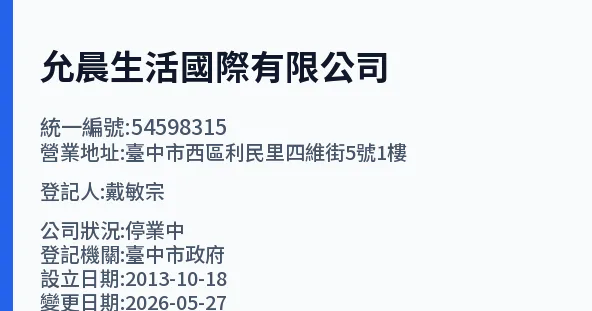 允晨生活國際有限公司的照片-統編 54598315(臺中市) 公司登記資料與營業項目詳細圖表