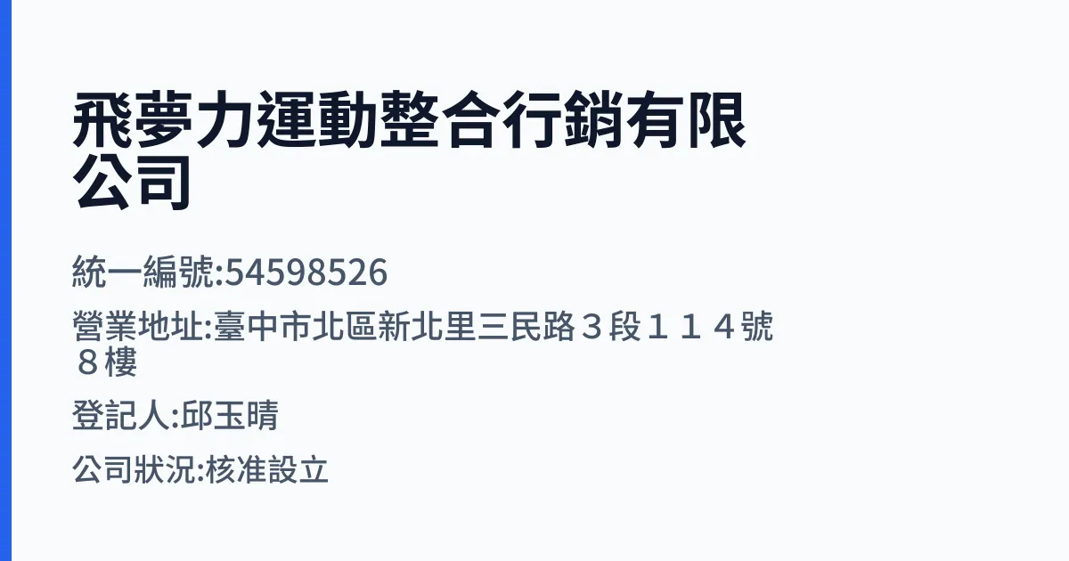 飛夢力運動整合行銷有限公司 - 統編 54598526(臺中市) 公司登記資料與營業項目詳細圖表
