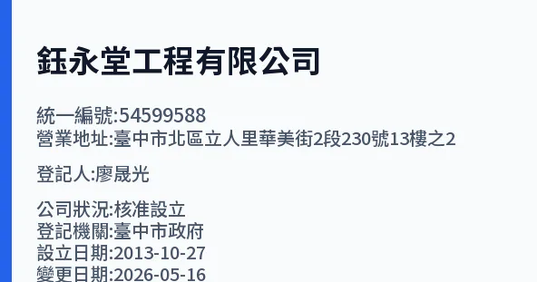 鈺永堂工程有限公司的照片-統編 54599588(臺中市) 公司登記資料與營業項目詳細圖表