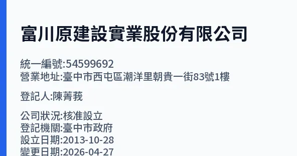 富川原建設實業股份有限公司的照片-統編 54599692(臺中市) 公司登記資料與營業項目詳細圖表