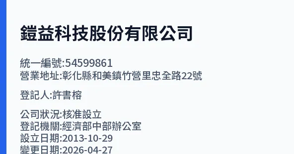 鎧益科技股份有限公司的照片-統編 54599861(彰化縣) 公司登記資料與營業項目詳細圖表