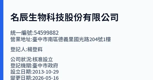 名辰生物科技股份有限公司的照片-統編 54599882(臺中市) 公司登記資料與營業項目詳細圖表