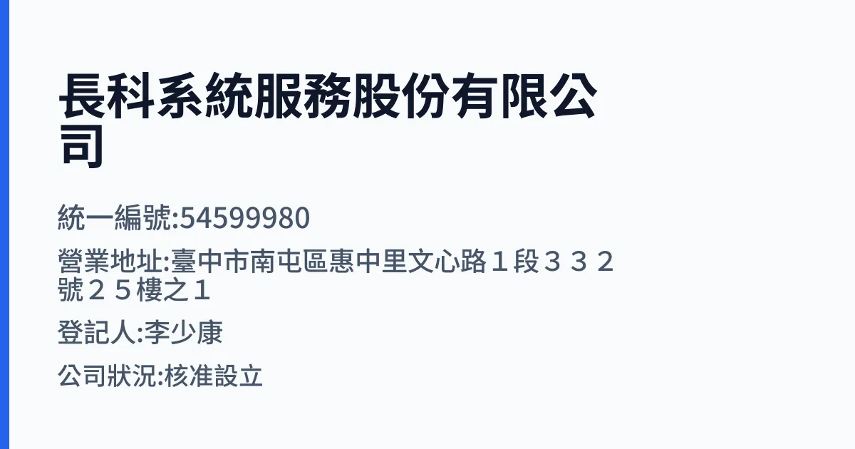 長科系統服務股份有限公司 - 統編 54599980(臺中市) 公司登記資料與營業項目詳細圖表