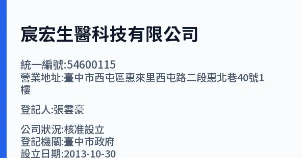 宸宏生醫科技有限公司的照片-統編 54600115(臺中市) 公司登記資料與營業項目詳細圖表