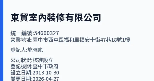 東貿室內裝修有限公司的照片-統編 54600327(臺中市) 公司登記資料與營業項目詳細圖表