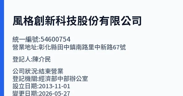 風格創新科技股份有限公司的照片-統編 54600754(彰化縣) 公司登記資料與營業項目詳細圖表