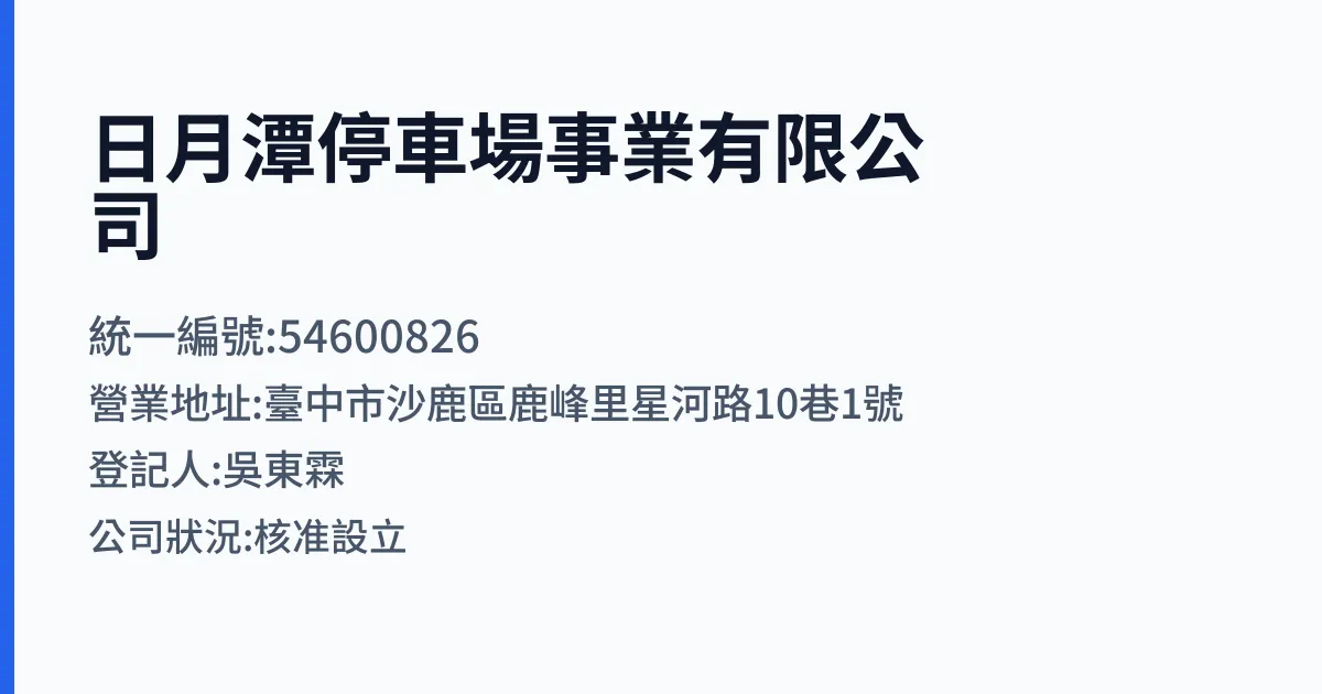 日月潭停車場事業有限公司 - 統編 54600826(臺中市) 公司登記資料與營業項目詳細圖表