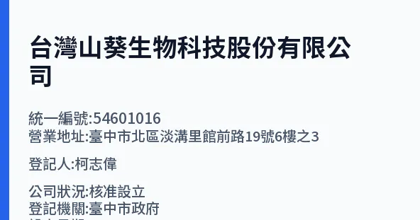 台灣山葵生物科技股份有限公司的照片-統編 54601016(臺中市) 公司登記資料與營業項目詳細圖表