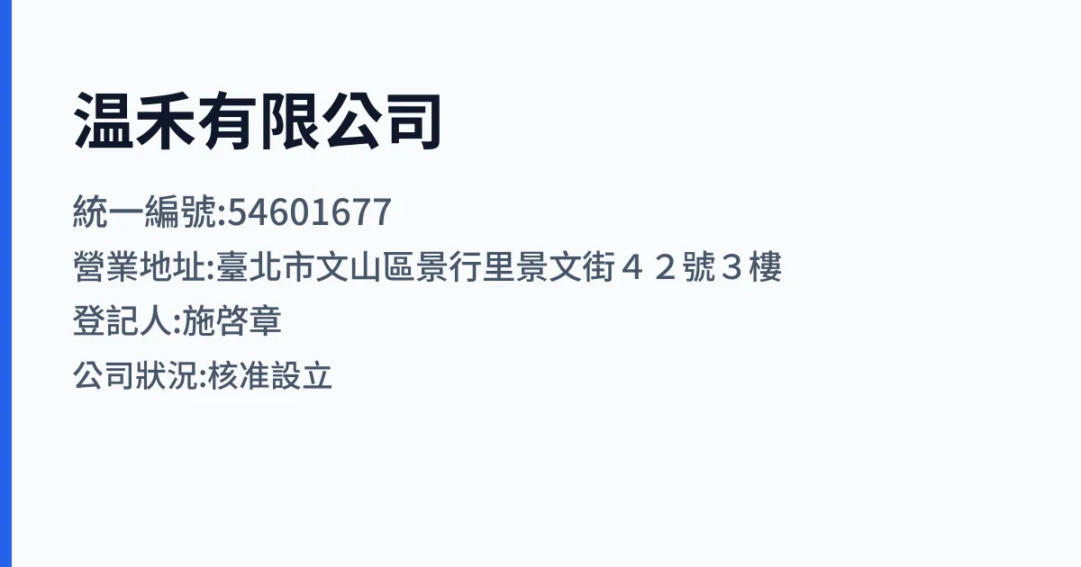 温禾有限公司 - 統編 54601677(臺北市) 公司登記資料與營業項目詳細圖表