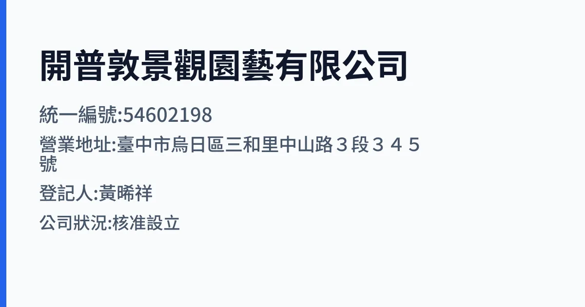 開普敦景觀園藝有限公司 - 統編 54602198(臺中市) 公司登記資料與營業項目詳細圖表