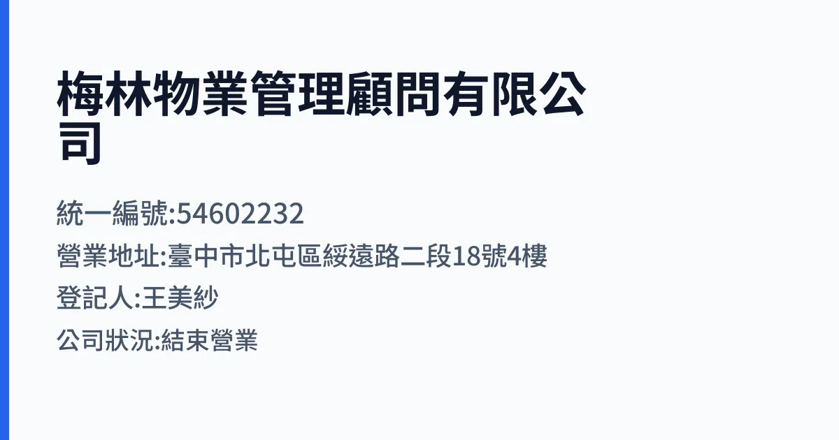 梅林物業管理顧問有限公司 - 統編 54602232(臺中市) 公司登記資料與營業項目詳細圖表
