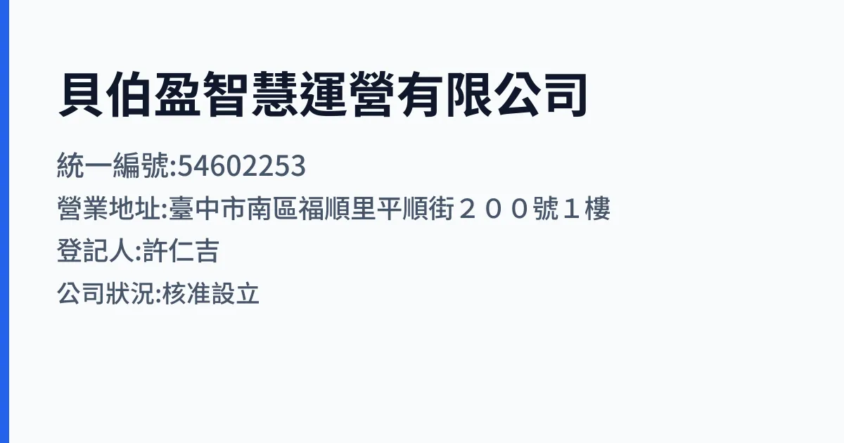 貝伯盈智慧運營有限公司 - 統編 54602253(臺中市) 公司登記資料與營業項目詳細圖表