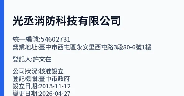 光丞消防科技有限公司的照片-統編 54602731(臺中市) 公司登記資料與營業項目詳細圖表