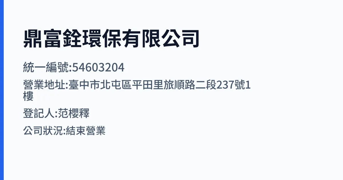 鼎富銓環保有限公司 - 統編 54603204(臺中市) 公司登記資料與營業項目詳細圖表
