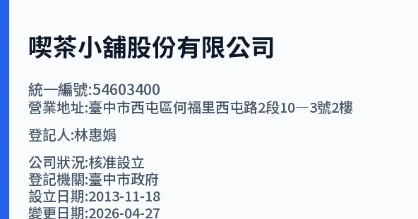 喫茶小舖股份有限公司的照片-統編 54603400(臺中市) 公司登記資料與營業項目詳細圖表