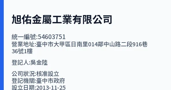 旭佑金屬工業有限公司的照片-統編 54603751(臺中市) 公司登記資料與營業項目詳細圖表